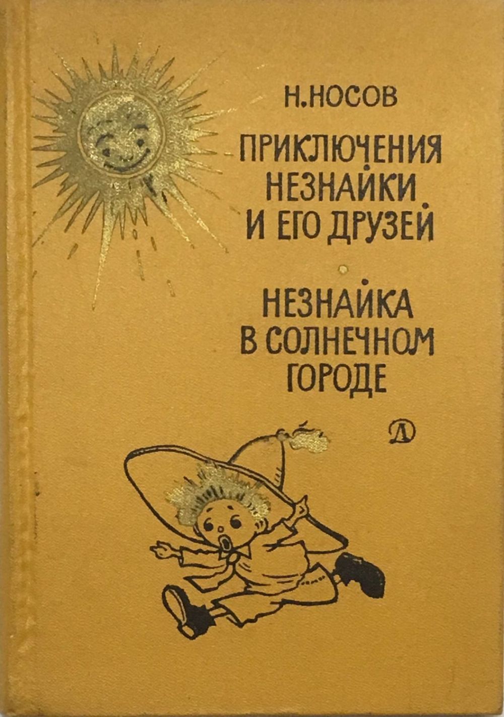 Аукцион Bidspirit | Н. Носов. Приключения Незнайки и