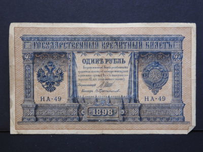 Lot 39C – 1898 Soviet Currency, 1 Ruble, Great Condition for 126 Years ...