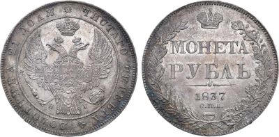 Аукцион Bidspirit | Коллекция. 1 рубль 1837 года.